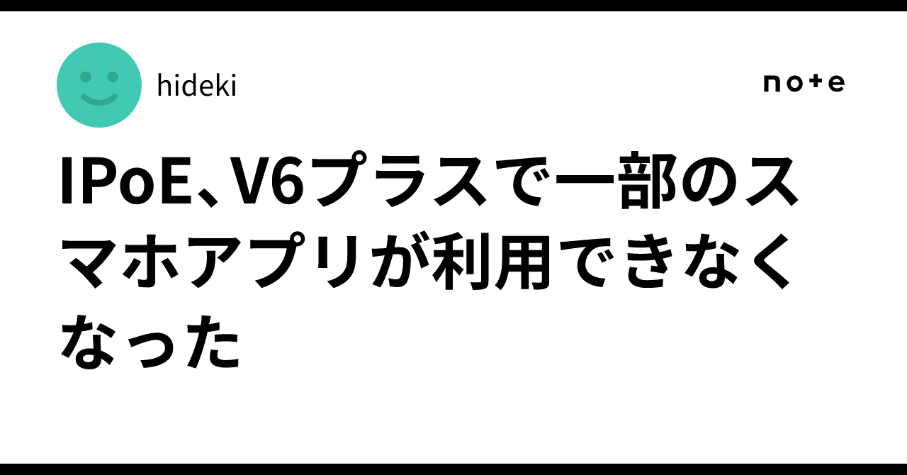 IPoE、V6プラスで一部のスマホアプリが利用できなくなった｜hideki