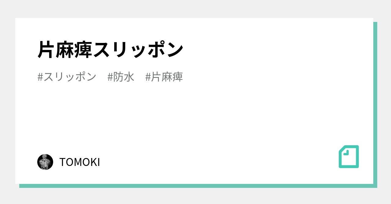 片麻痺スリッポン｜TOMOKI｜note