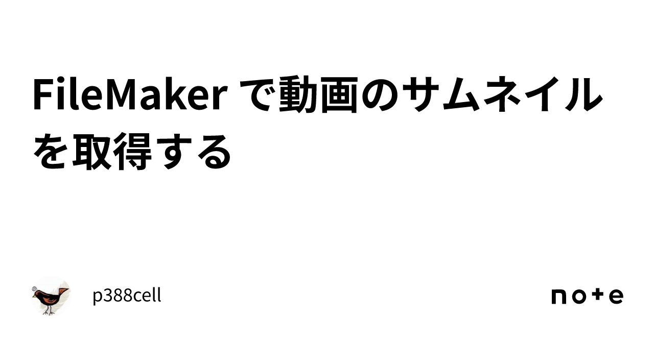 FileMaker で動画のサムネイルを取得する｜p388cell