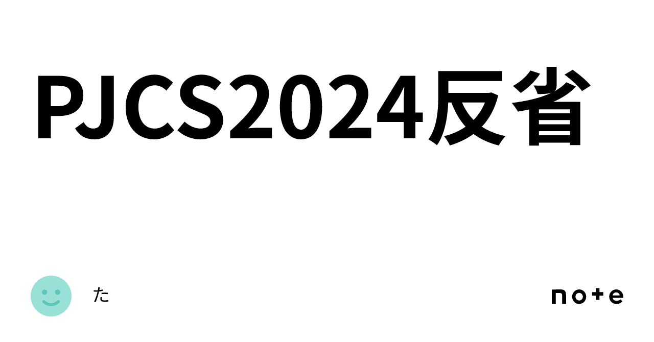 PJCS2024反省｜た