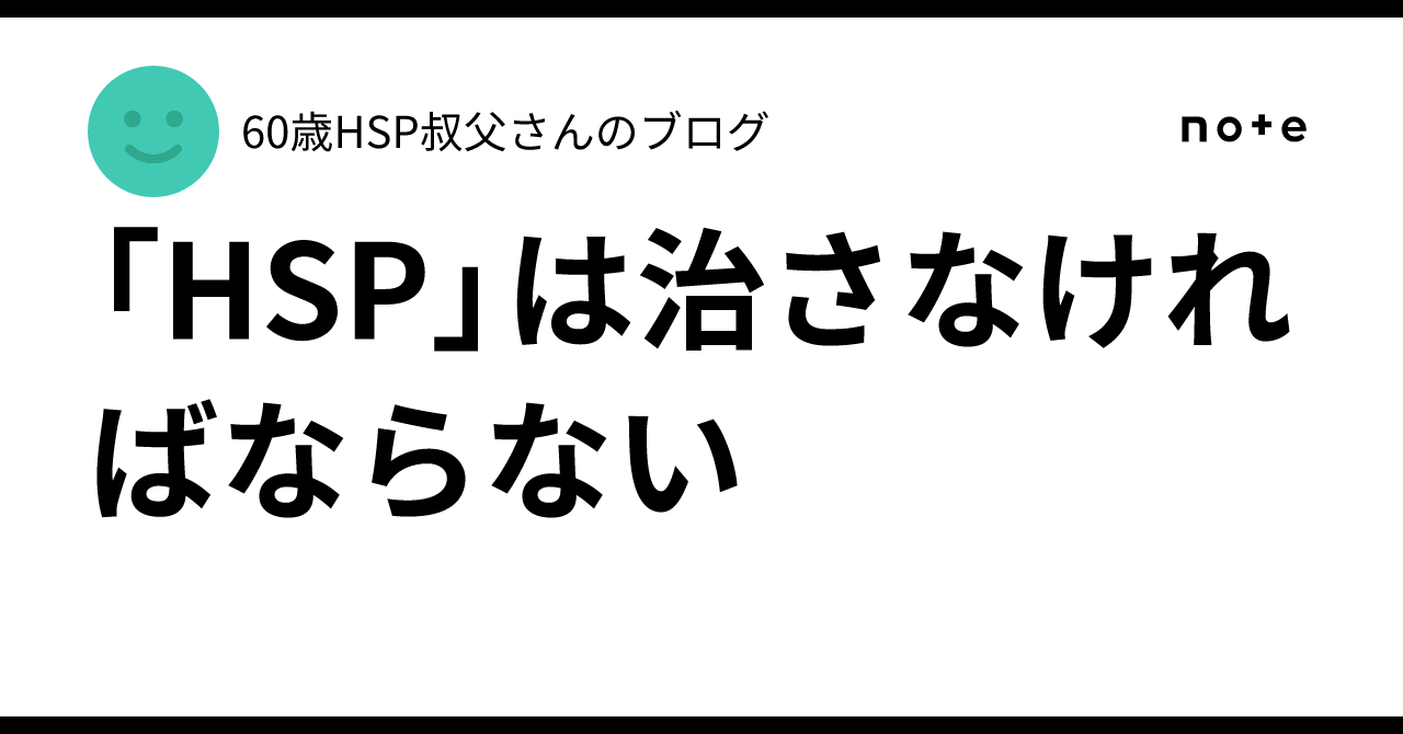 「HSP」は治さなければならない｜60歳HSP叔父さんのブログ