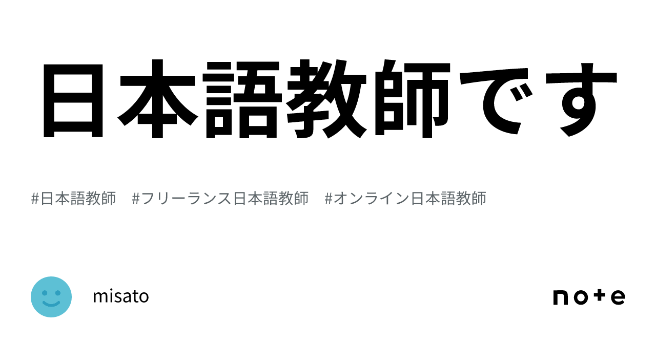 日本語教師です|misato