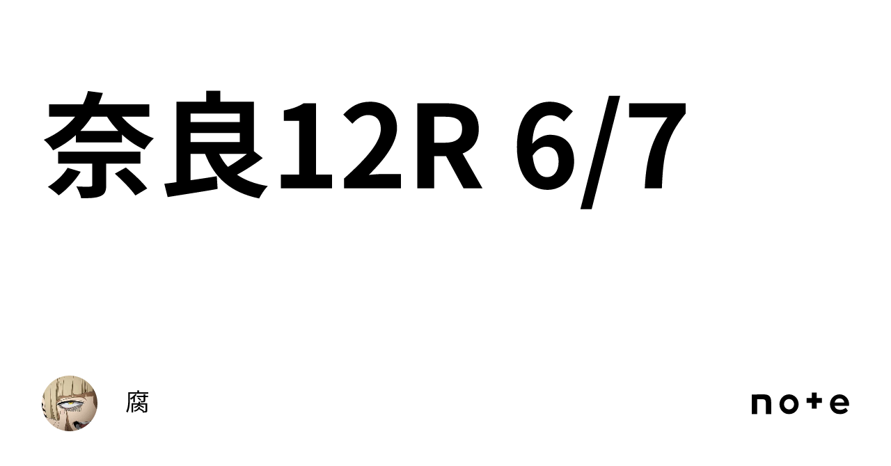 奈良12R 6/7｜腐👾