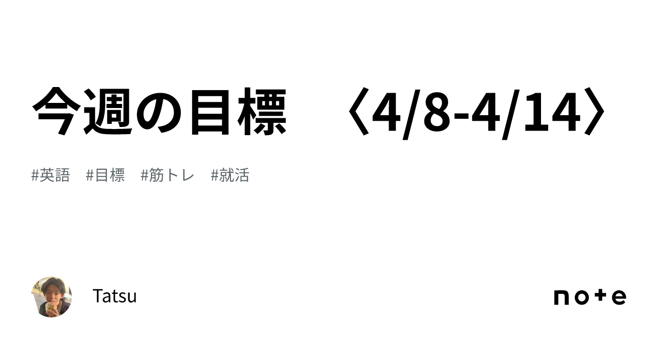 今週の目標 〈4/8-4/14〉｜Tatsu