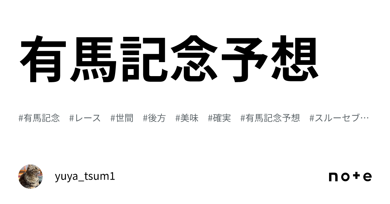 有馬記念予想｜yuya_tsum1