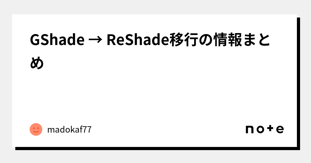 GShade → ReShade移行の情報まとめ｜Nagi