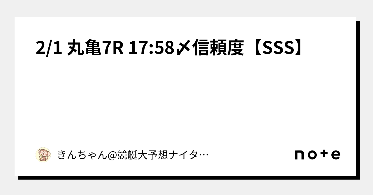 🐢2/1 丸亀7R 17:58〆信頼度【SSS】🐢｜きんちゃん@競艇大予想🚤ナイター出没率高め🐰‼️｜note