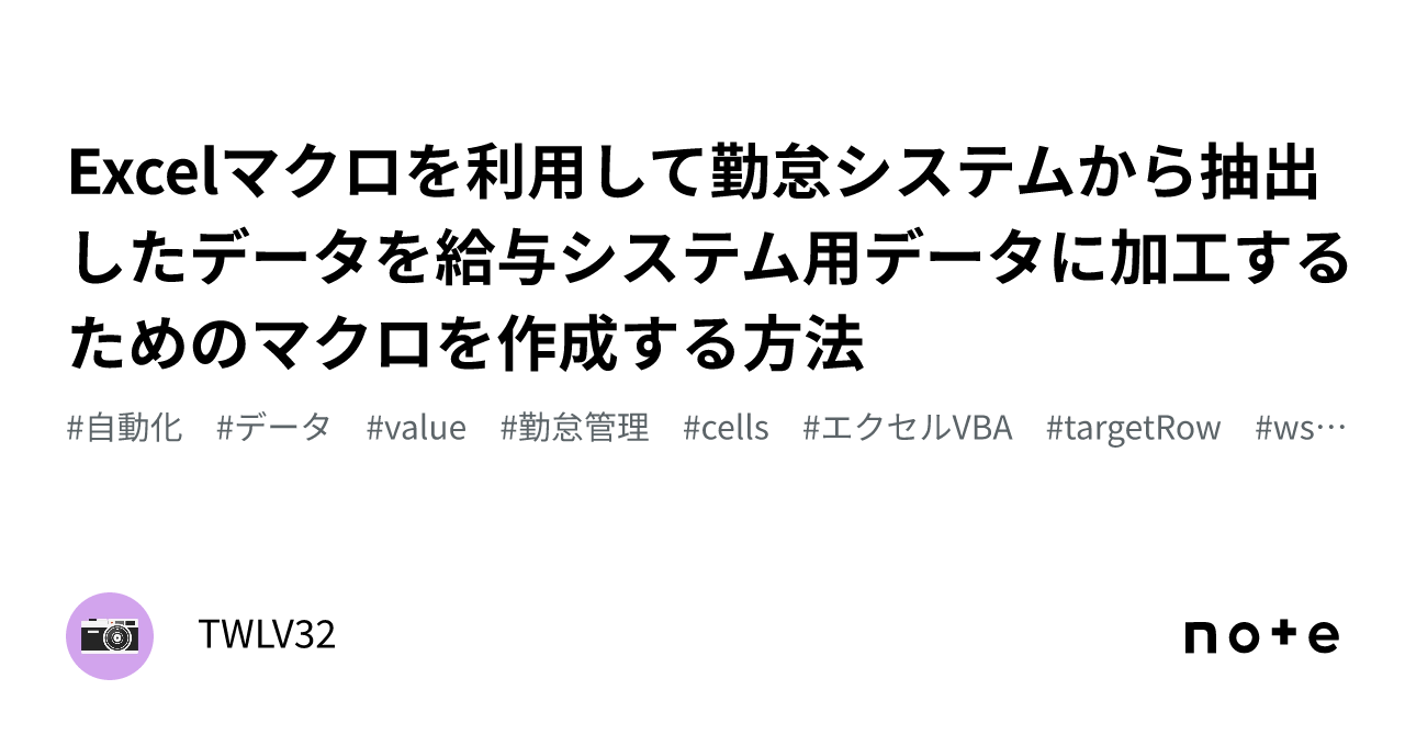 Excelマクロを利用して勤怠システムから抽出したデータを給与システム用データに加工するためのマクロを作成する方法｜TWLV32