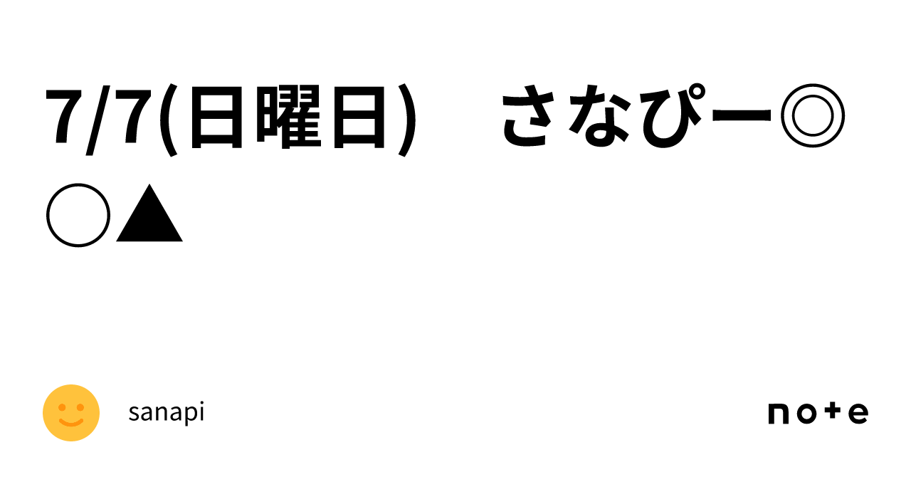 7/7(日曜日) さなぴー ｜sanapi