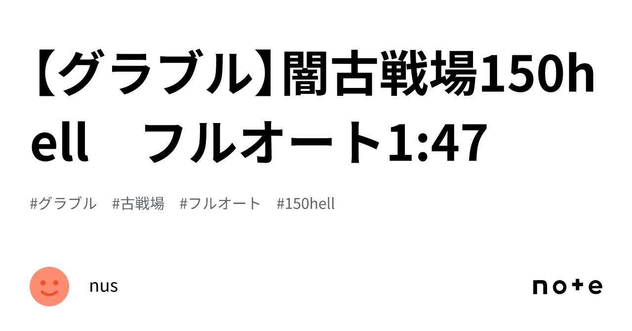 【グラブル】闇古戦場150hell フルオート1:47｜nus