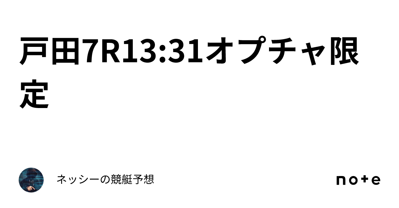 戸田7R13:31オプチャ限定🔥｜ネッシーの競艇予想🚤
