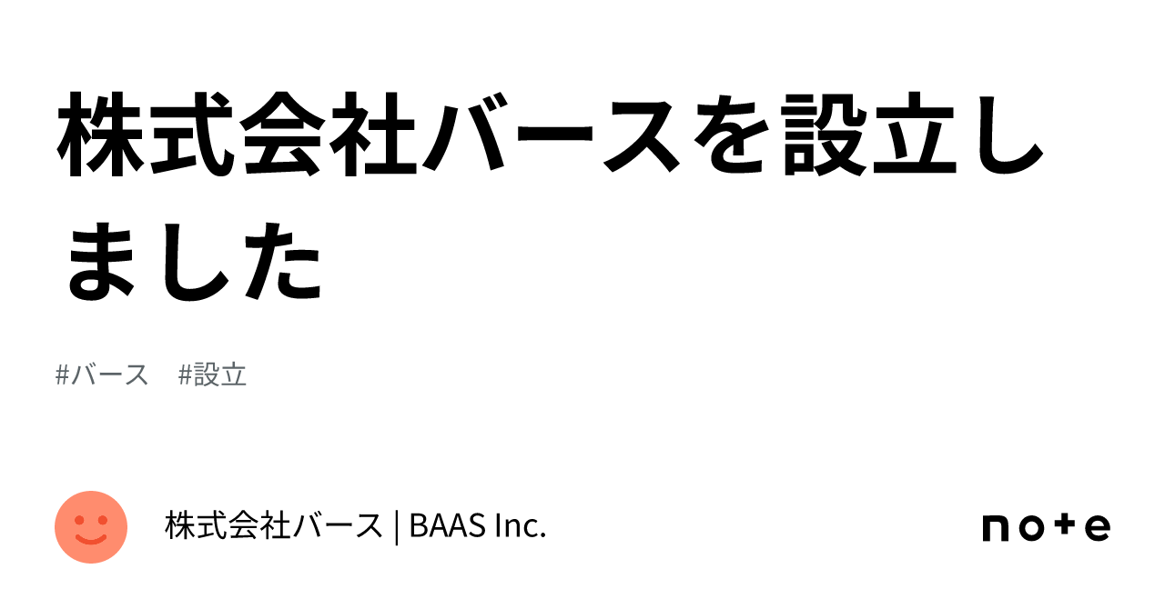 株式会社バースを設立しました｜株式会社バース | BAAS Inc.
