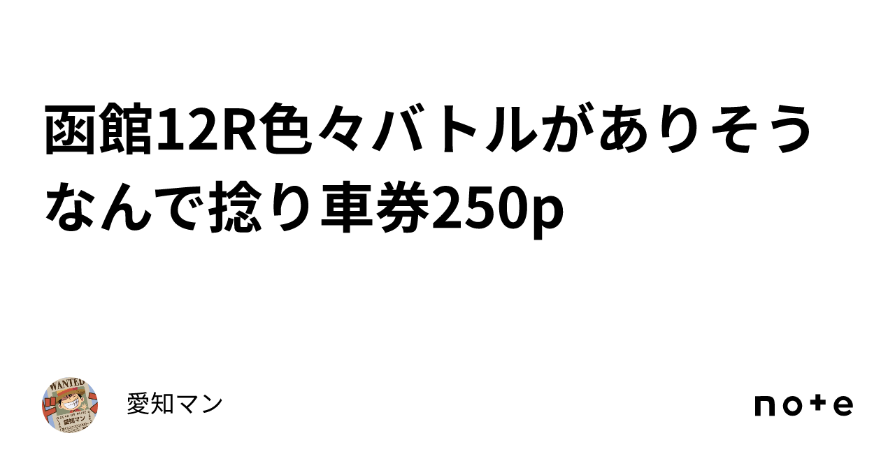 函館12R色々バトルがありそうなんで捻り車券250p｜愛知マン