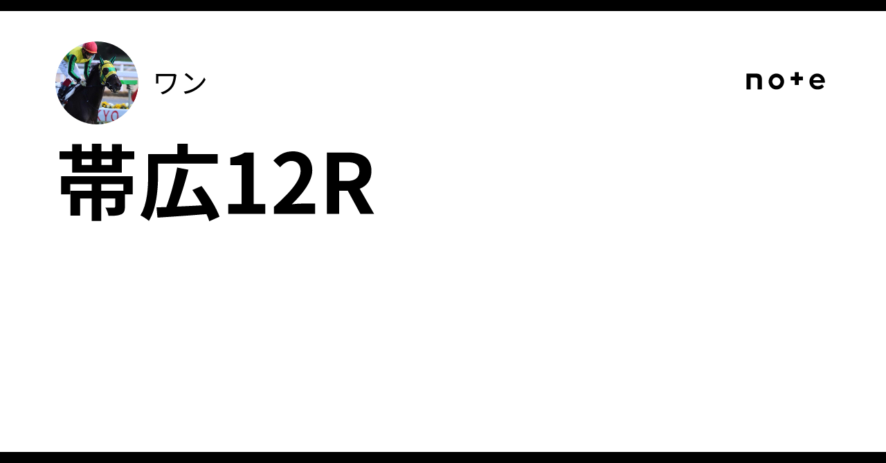 帯広12R｜ワン