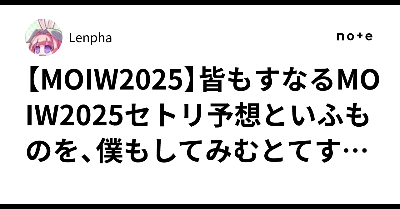 【MOIW2025】皆もすなるMOIW2025セトリ予想といふものを、僕もしてみむとてするなり【シャニマス】｜Lenpha