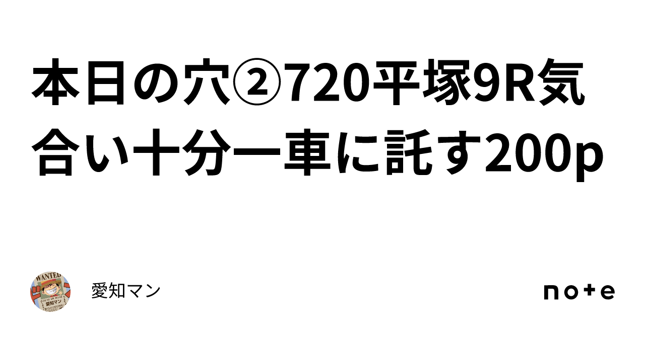 本日の穴②720平塚9R気合い十分一車に託す200p｜愛知マン