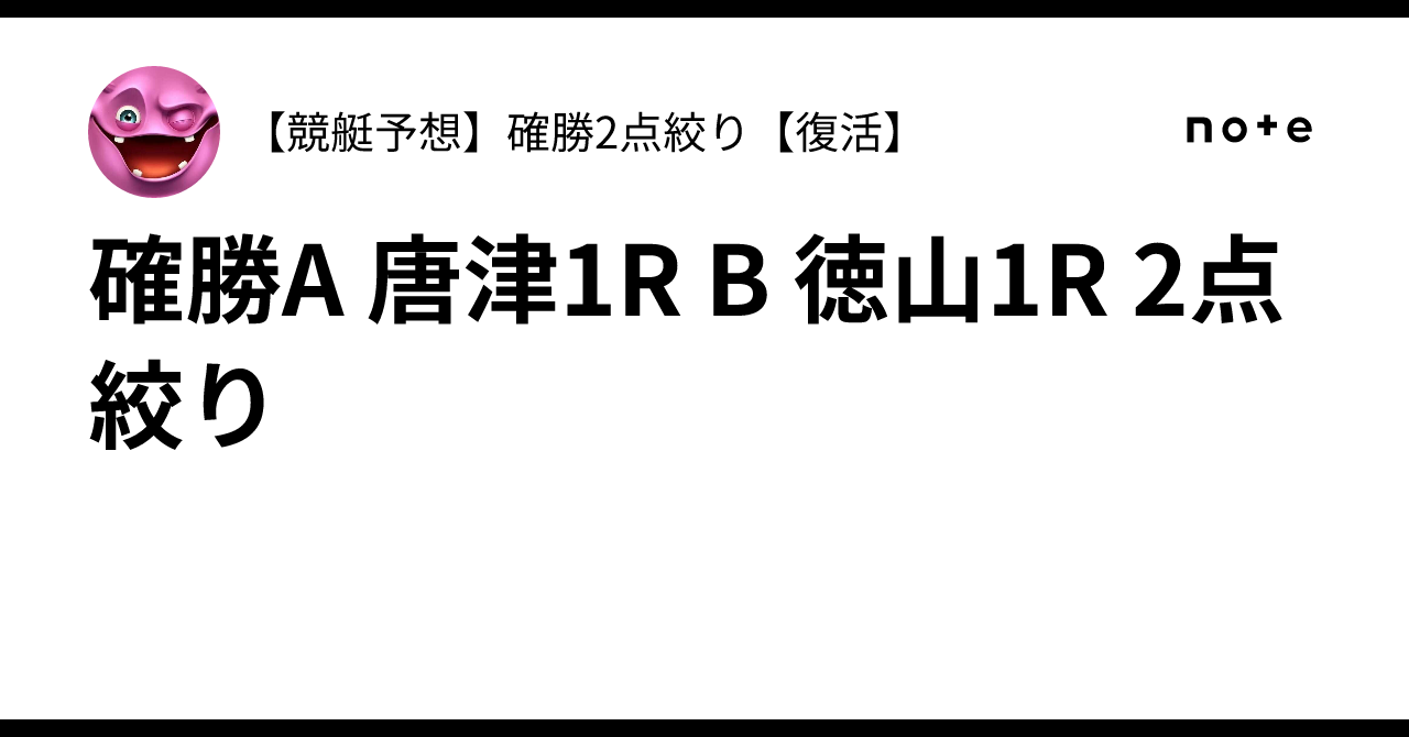 確勝🔥A 唐津1R B 徳山1R 2点絞り ｜【競艇予想】確勝🔥2点絞り【復活】