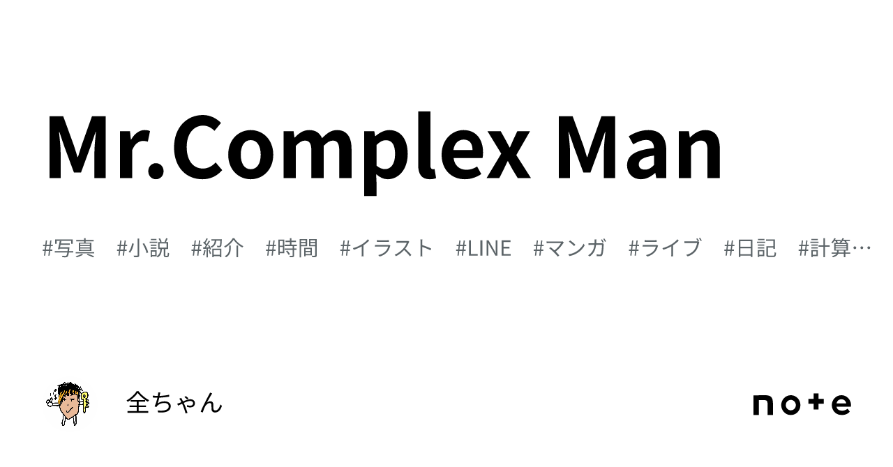 Mr.Complex Man｜全ちゃん