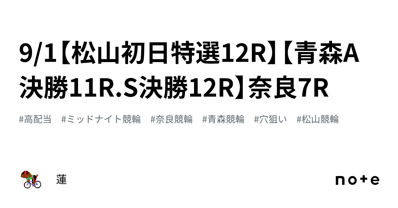 9/1【松山初日特選12R】【青森A決勝11R.S決勝12R】奈良7R｜蓮