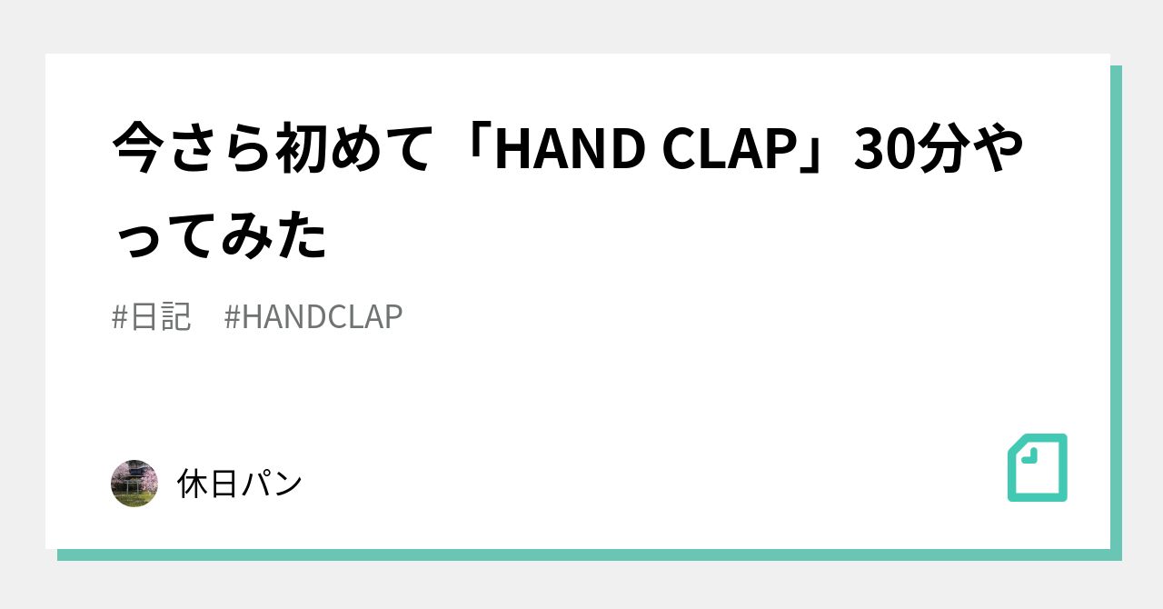今さら初めて「HAND CLAP」30分やってみた🕺｜境