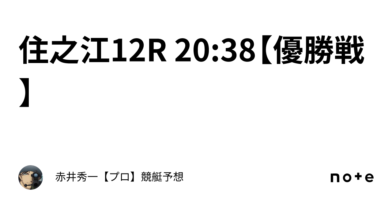 住之江12R 20:38【優勝戦】｜赤井秀一👑【プロ】🔥競艇予想🔥