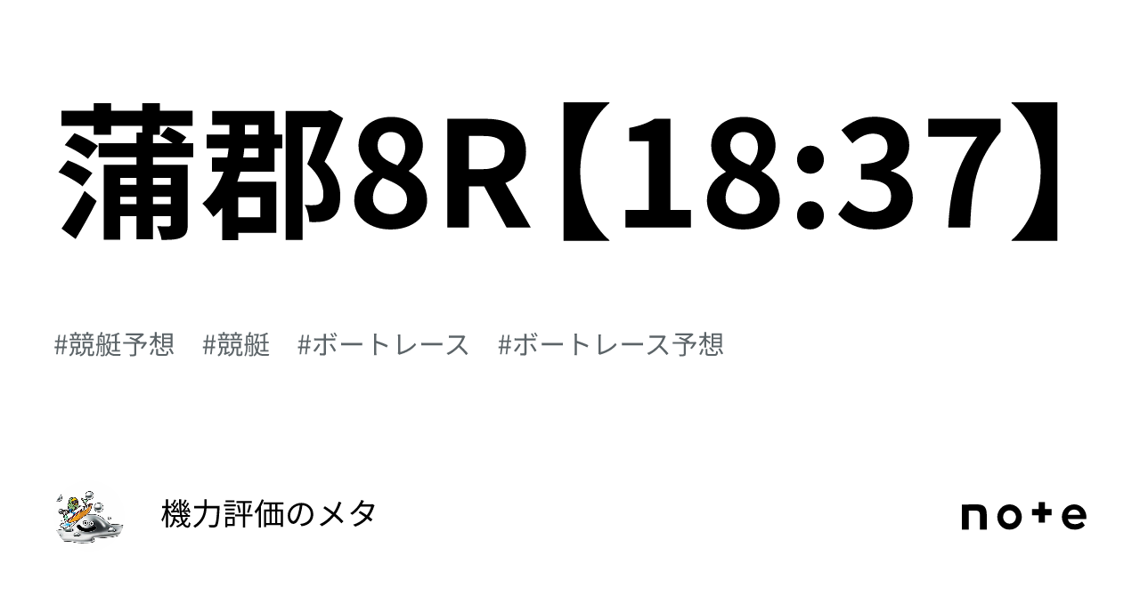 蒲郡8R【18:37】｜機力評価のメタ
