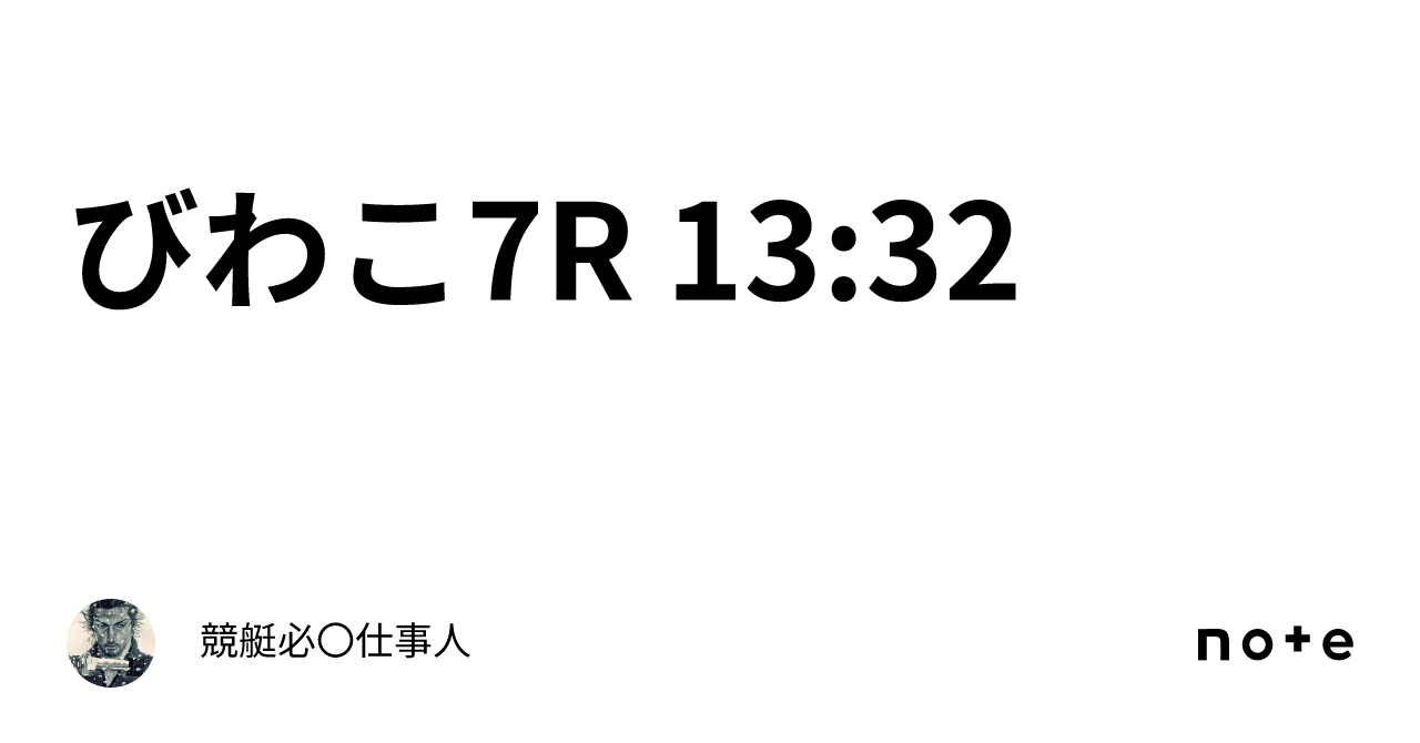 びわこ7R 13:32｜競艇必〇仕事人