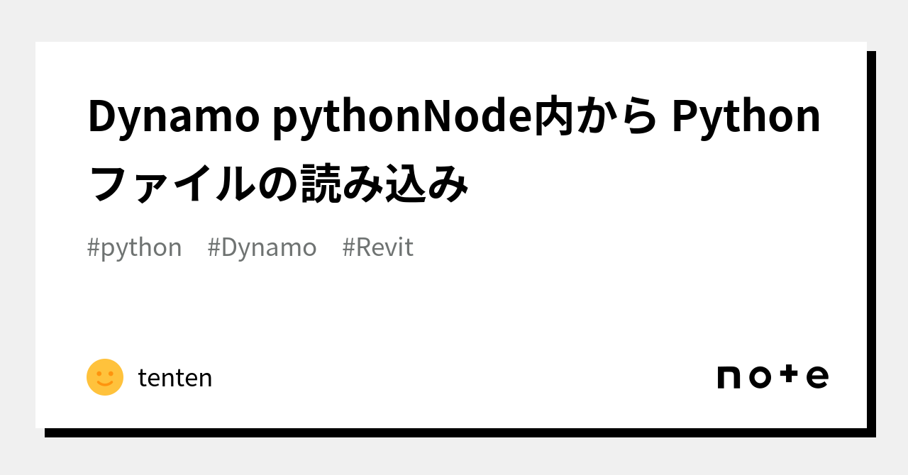 Dynamo pythonNode内から Pythonファイルの読み込み｜tenten