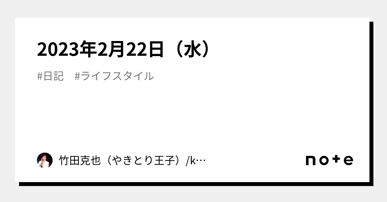 2023年2月22日（水）｜竹田克也（やきとり王子）/katsuya Takeda｜note