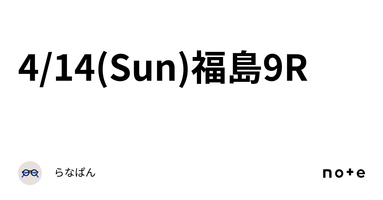 4/14(Sun)福島9R｜らなぱん