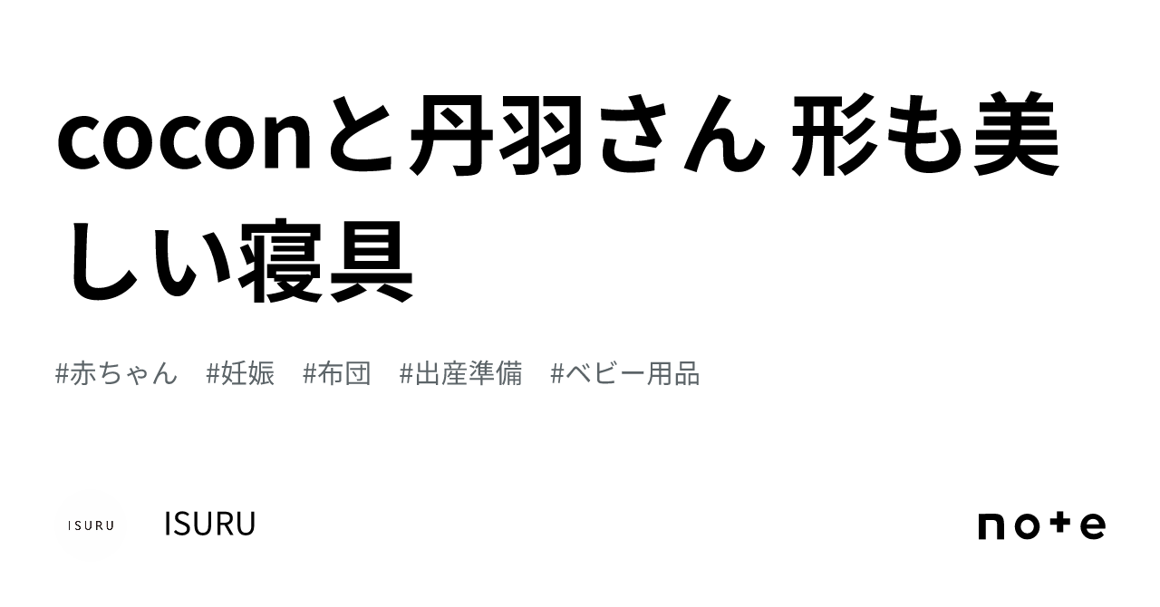 coconと丹羽さん 形も美しい寝具｜ISURU