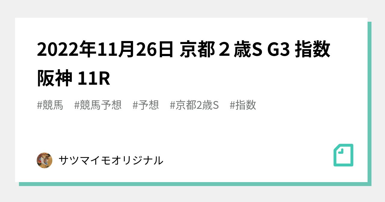 2022年11月26日 京都2歳S G3 指数 阪神 11R｜サツマイモオリジナル
