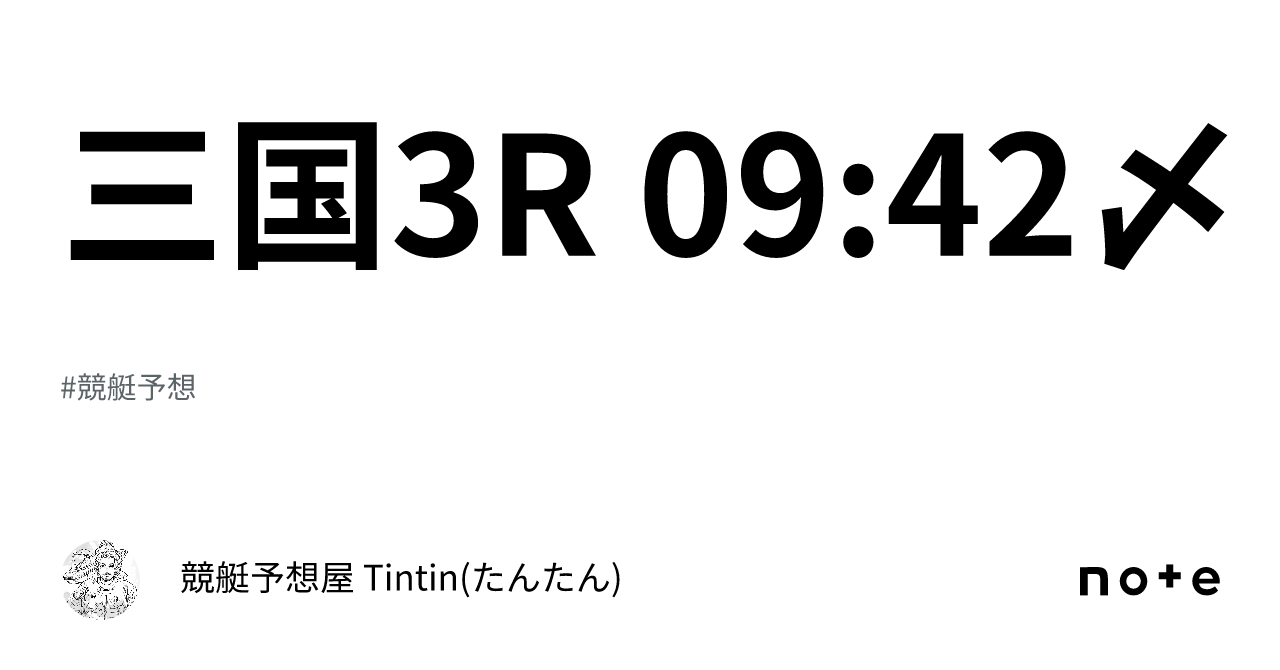 三国3R 09:42〆｜競艇予想屋 Tintin(たんたん)