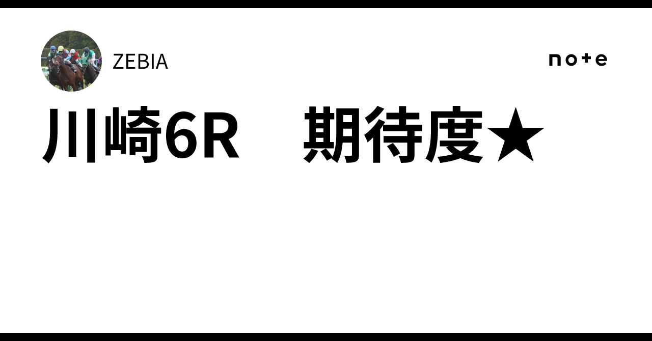 川崎6R 期待度★｜ZEBIA