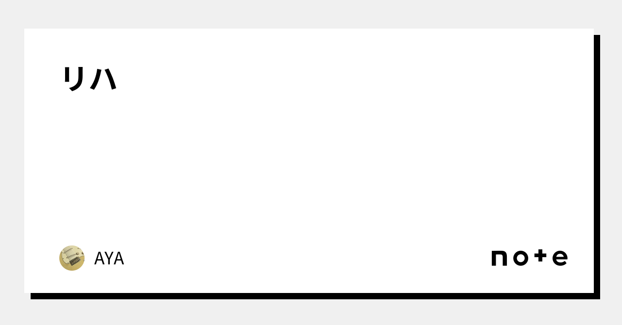 リハ｜AYA｜note
