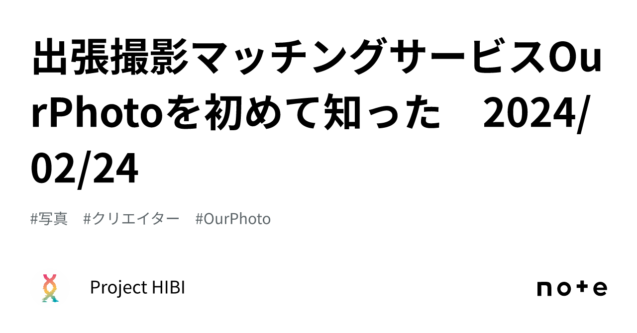 出張撮影マッチングサービスOurPhotoを初めて知った 2024/02/24｜Project HIBI