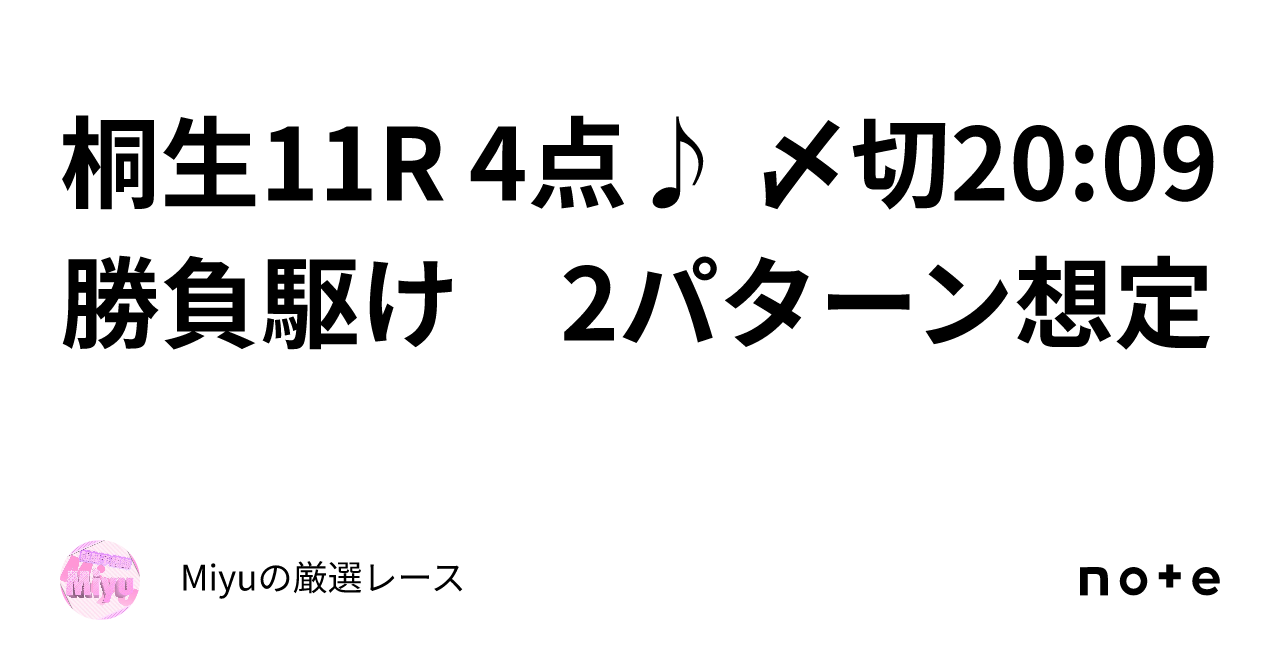 桐生11R 4点♪ 〆切20:09 勝負駆け 2パターン想定 ｜Miyuの厳選レース