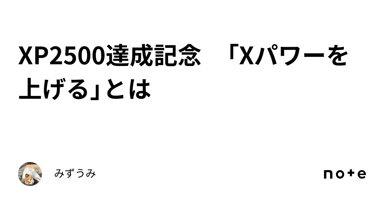 XP2500達成記念 「Xパワーを上げる」とは ｜みずうみ