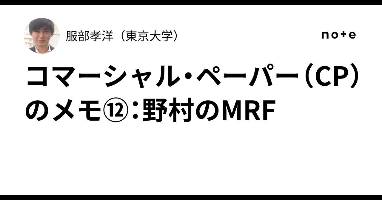 コマーシャル・ペーパー（CP）のメモ⑫：野村のMRF｜服部孝洋（東京大学）