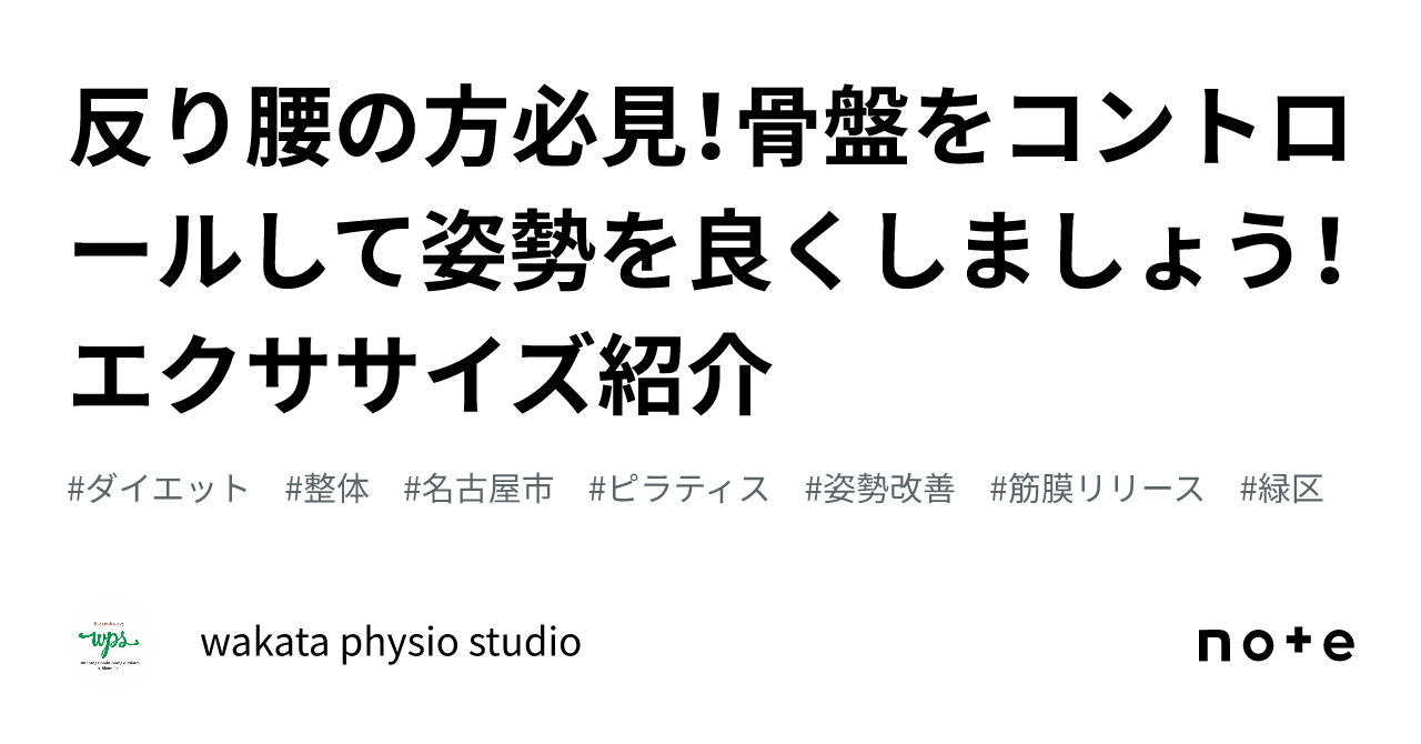 反り腰の方必見！骨盤をコントロールして姿勢を良くしましょう！エクササイズ紹介｜wakata physio studio