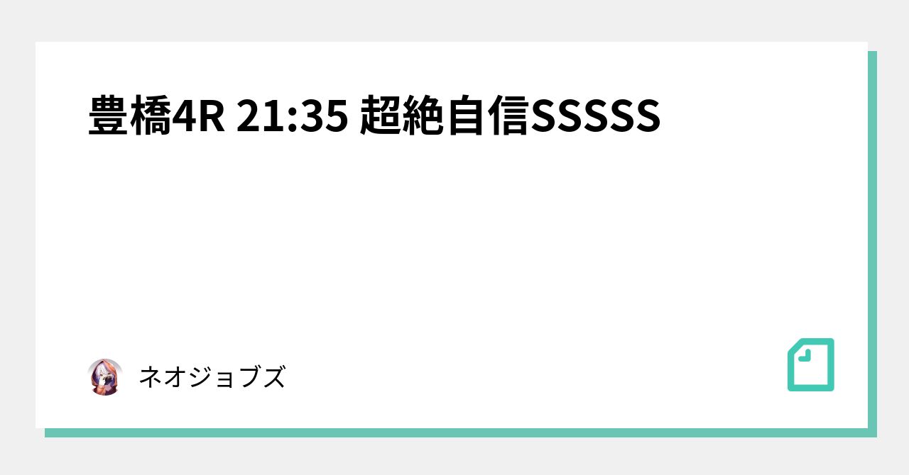 🔥⚠️豊橋4R 21:35 超絶自信SSSSS⚠️🔥｜競輪予想 競艇予想 競馬予想 オートレース予想｜note