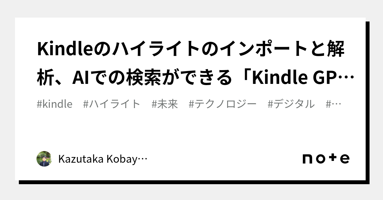 Kindleのハイライトのインポートと解析、AIでの検索ができる「Kindle GPT」などのニュースの感想。｜Kazutaka Kobayashi＠論理的思考×課題解決｜note