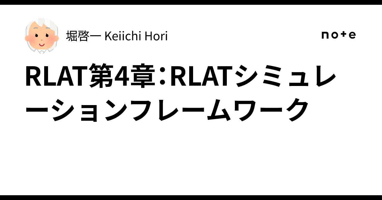 RLAT第4章：RLATシミュレーションフレームワーク｜堀啓一 Keiichi Hori