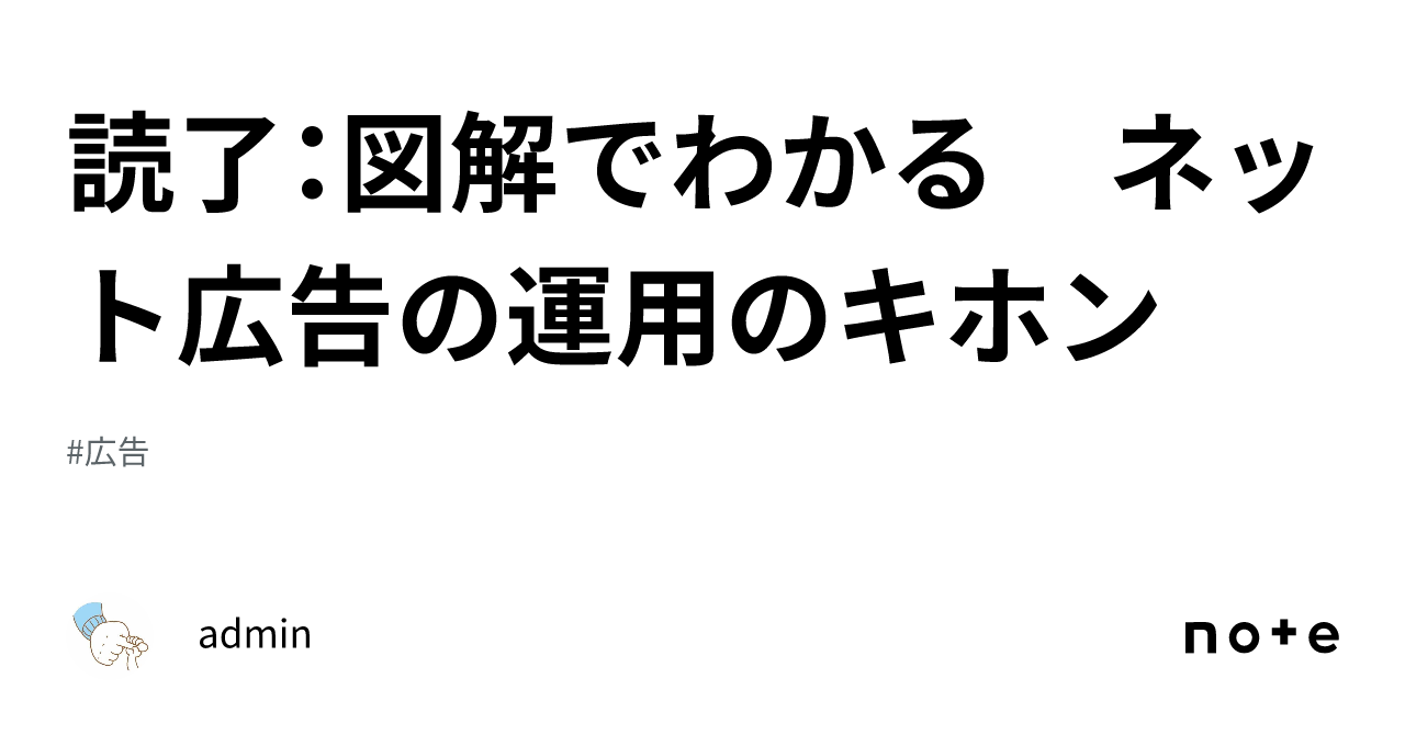 読了:図解でわかる ネット広告の運用のキホン|admin