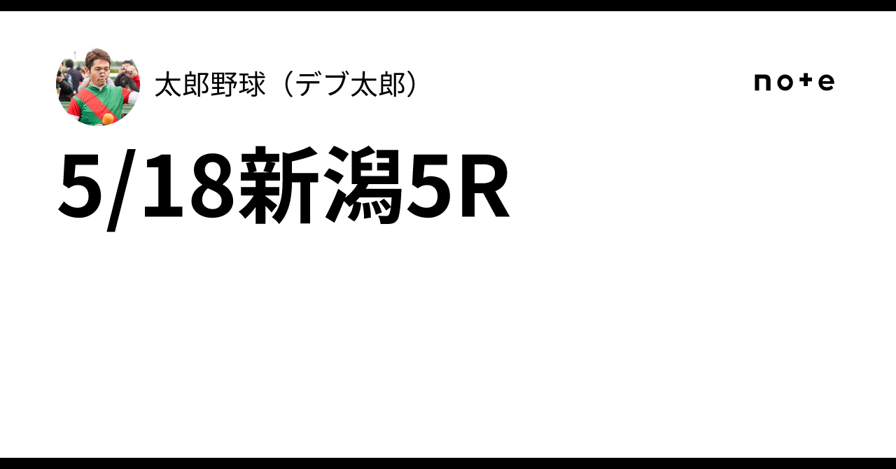 5/18新潟5R｜太郎野球（デブ太郎）