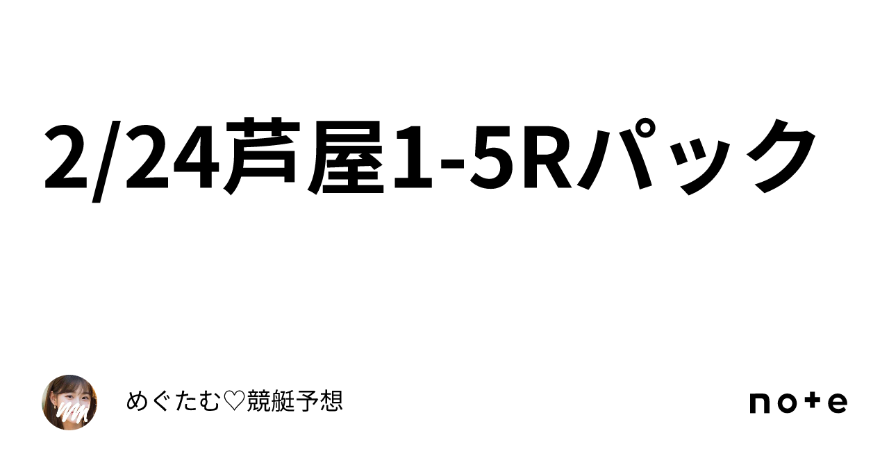 2/24🎀芦屋1-5Rパック🎀｜🎀めぐたむ♡競艇🚢予想🎀