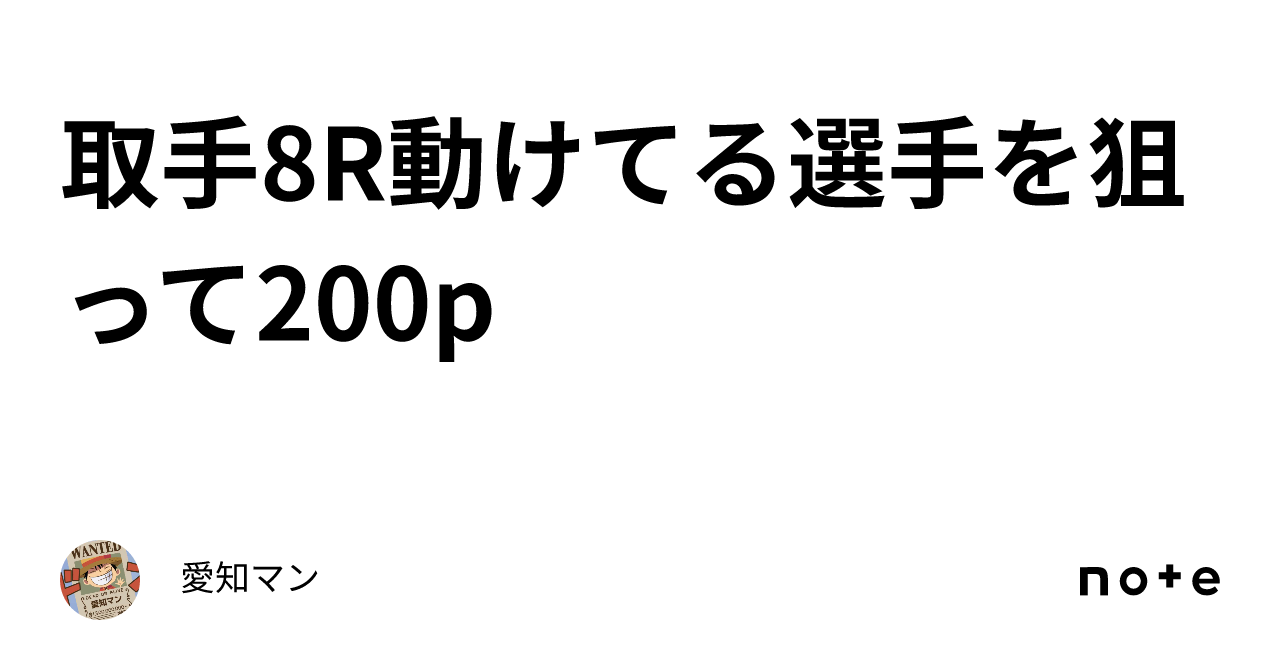 取手8R動けてる選手を狙って200p｜愛知マン