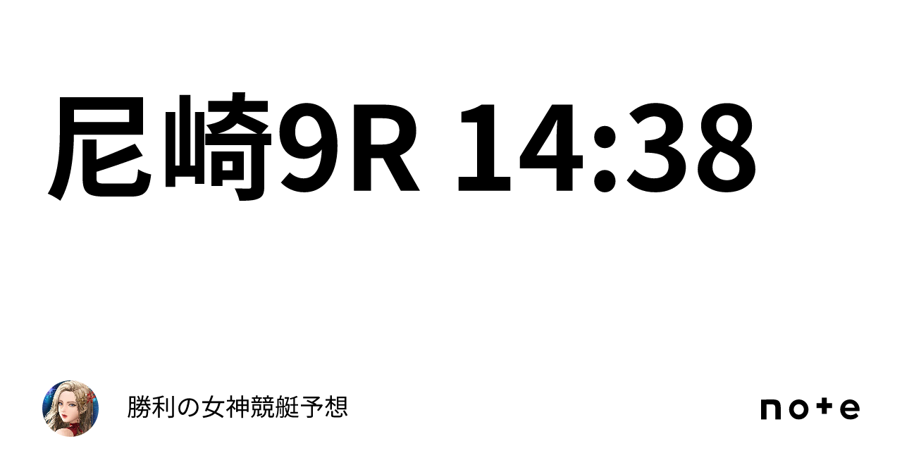 尼崎9R 14:38｜勝利の女神🗽競艇予想🗽
