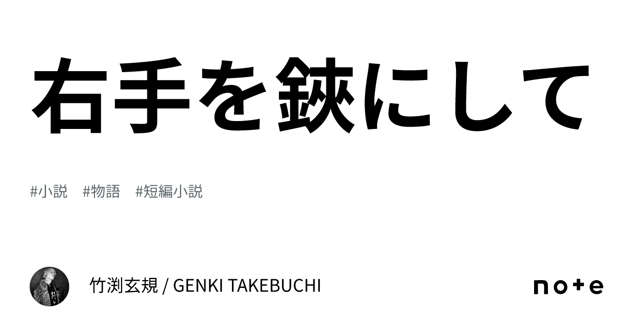 右手を鋏にして｜竹渕玄規 / GENKI TAKEBUCHI