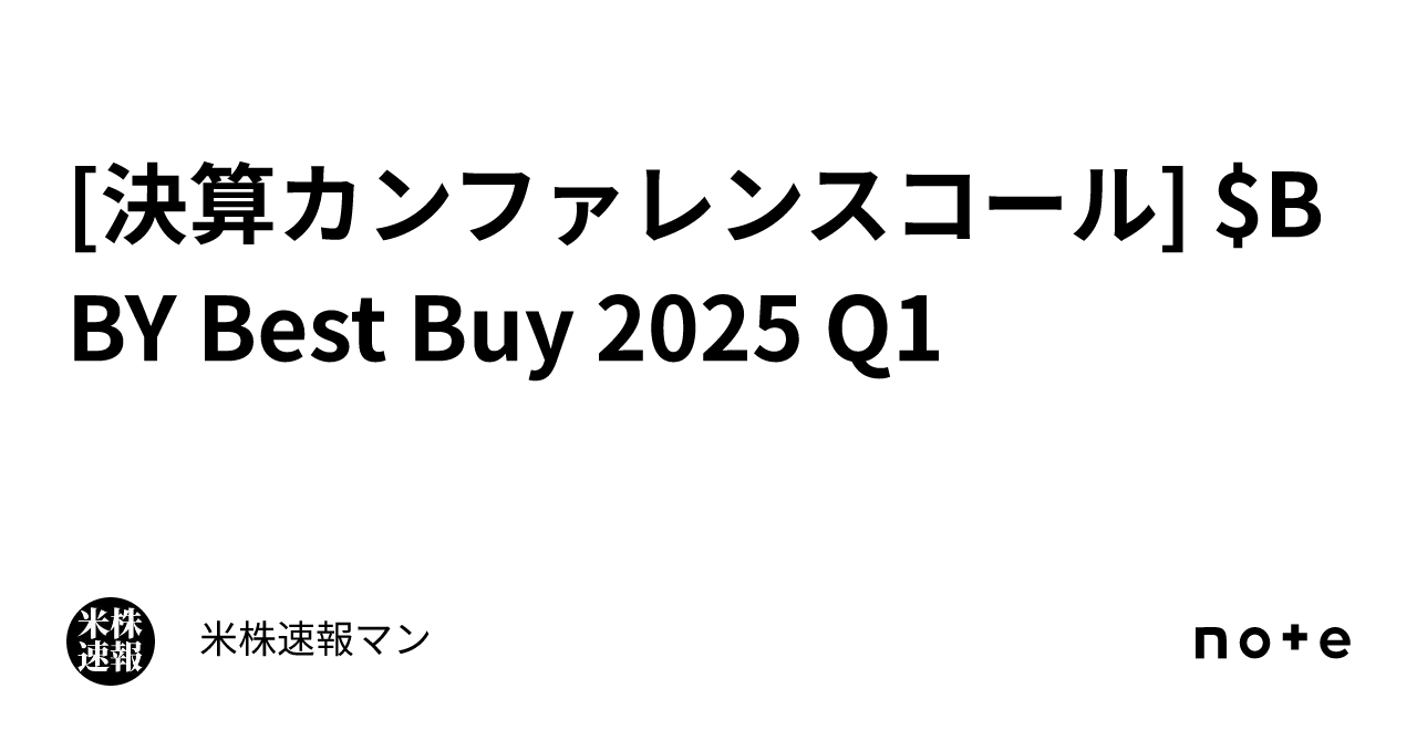 [決算カンファレンスコール] $BBY Best Buy 2025 Q1｜米株速報マン